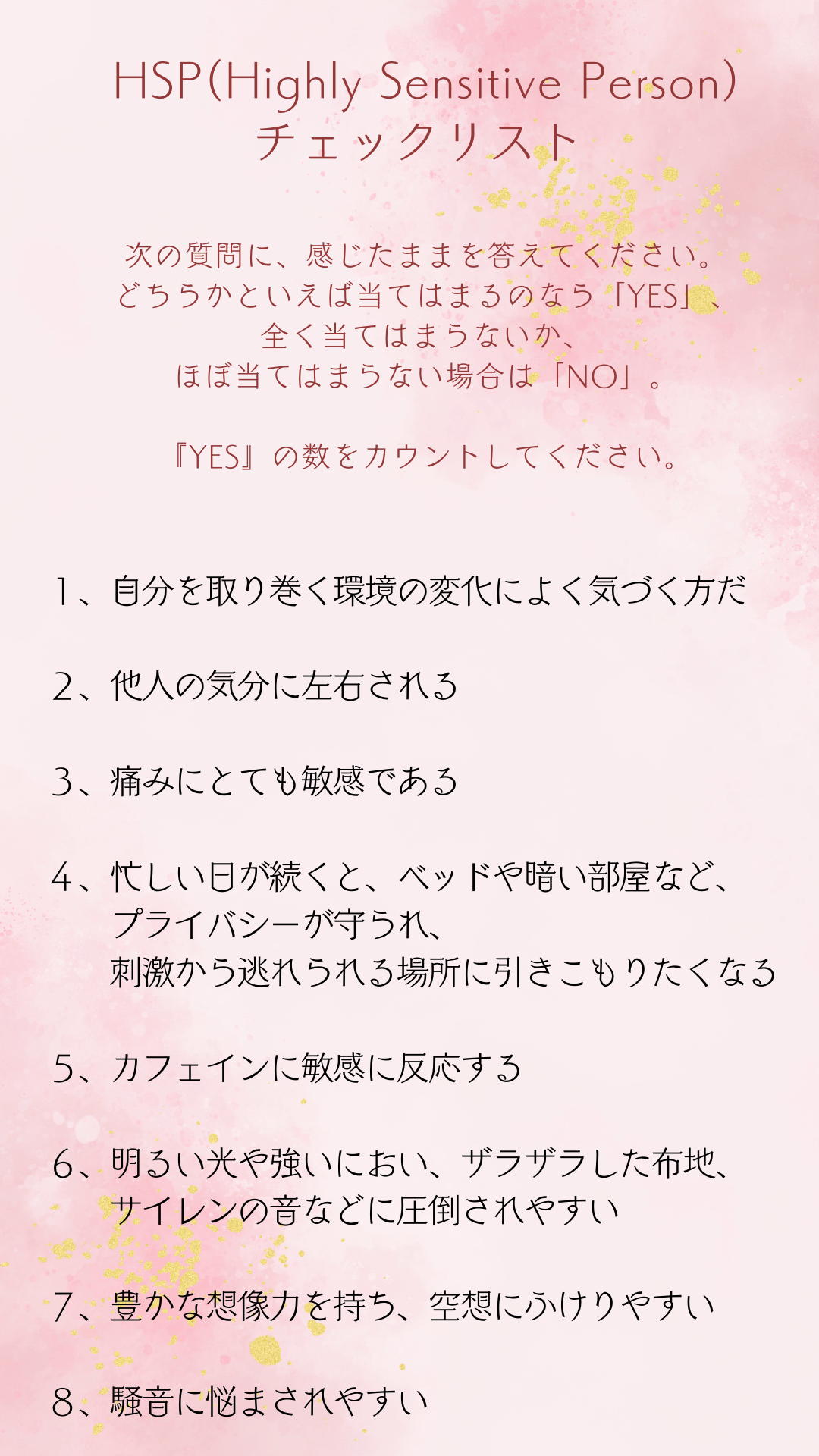 HSPチェックリスト